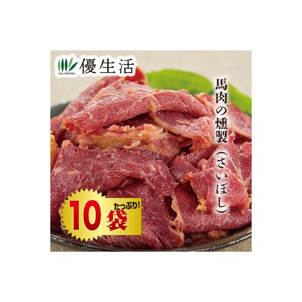 「さいぼし」とは、馬肉を塩などで味付けし、関西地方で古くから親しまれてきた保存食。関西地方で古くから親しまれてきた「さいぼし」。高たんぱく・低脂質で、さっぱりとした味わいが特徴の馬肉のくんせい（さいぼし）です。●内容量／50ｇ×10袋●原材...
