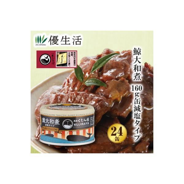長年愛され続けるくじら屋鯨大和煮缶詰に減塩タイプが登場！鯨料理一筋「元祖くじら屋」の料理長が吟味し、独自のタレにからめて甘辛く味付けされた鯨の大和煮。塩分を控えたい、という方のご要望にお応えし、減塩タイプ160g缶を発売。柔らかくて食べやす...
