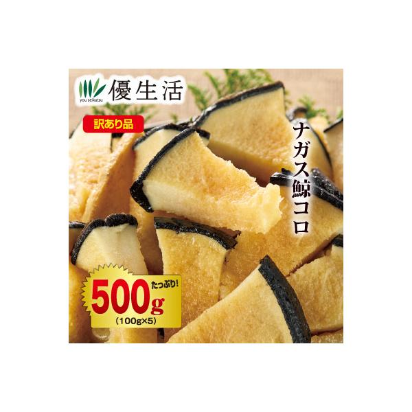大根の煮物や季節野菜との煮物など鯨の出汁が旨味を引き立たせます。モチモチとした独特の食感と、噛むほどに広がる旨みが特長。いまでは日本料理店の高級具材として使用されている鯨のコロ。切り落としを使用しているため形にばらつきはありますが、お味は正...