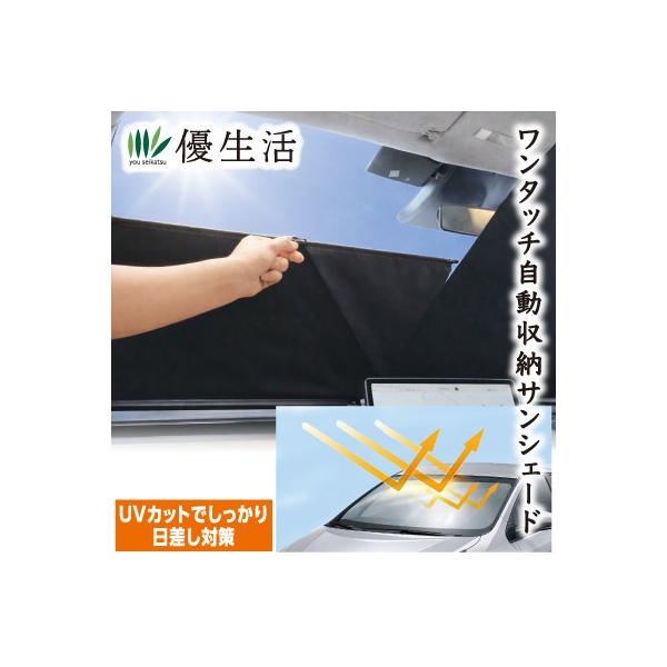 引き出すだけでサッと広がる遮光！使うときはサッと広がり、自動でコンパクトに収納できる使いやすいサンシェード！2本バー構造でしっかり固定し、吸盤式で工具不要の簡単取り付けタイプです。強い日差しを遮って車内温度の上昇を抑えます。 エアコンの効き...