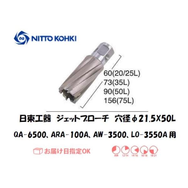 日東工器（NITTO KOHKI) アトラエースQA-6500、ARA-100A、AW-3500、LO-3550A用環状刃物（ジェットブローチ） 穴径21.5mm用です。最大板厚50mmとなっています。適合パイロットピン：NO.08050刃...