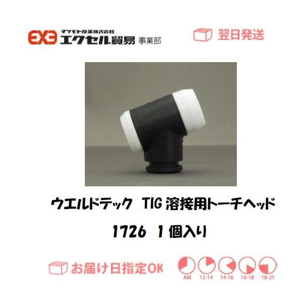 【150A,200A用】ウエルドテック 4分割フレキシブルトーチ用TIG溶接用トーチヘッド1726です。【適用トーチ】WP-150,WP-200