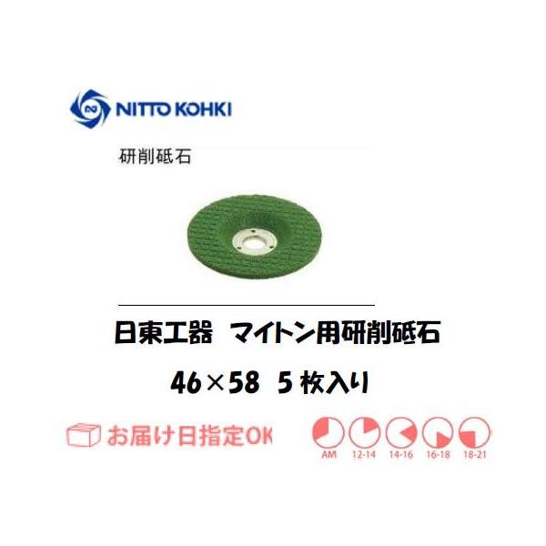 日東工器（NITTO KOHKI) マイトンMLG-25用切削砥石 43788GS 46×58 5枚入りです。MLG-25用研削砥石です。独自の砥粒配合により、抜群の研削力を実現します。MYG-25用外径(mm)：58粒度(#)：46適合機...