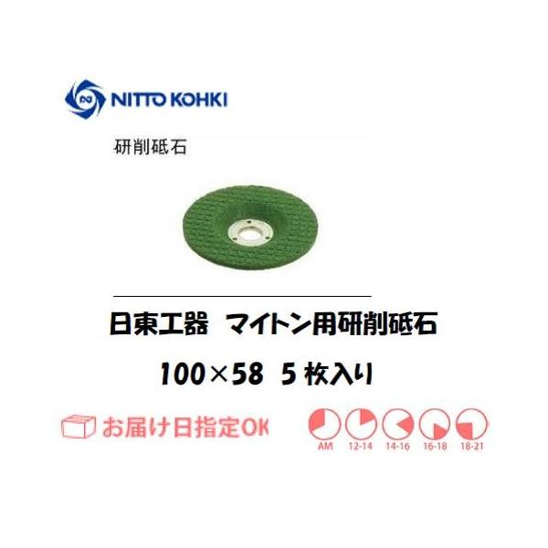 日東工器（NITTO KOHKI) マイトンMLG-25用切削砥石 43791 GS 100×58 5枚入りです。MLG-25用研削砥石です。独自の砥粒配合により、抜群の研削力を実現します。MYG-25用外径(mm)：58粒度(#)：100...