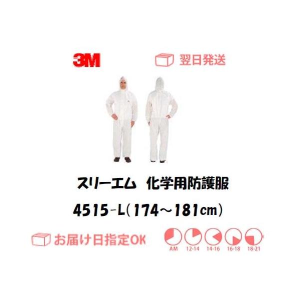 スリーエム プラントメンテナンス用化学保護服 4515（Lサイズ）です。ポリプロピレン不織布の防護服で通気性に優れています。プラントメンテナンス向けのエントリーモデルです。プラントメンテナンス用。