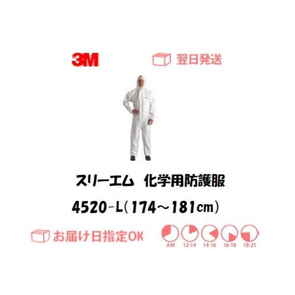 スリーエム 化学保護服 4520（Lサイズ）です。軽くて薄く、経済的な防護服です。柔らかなポリエステルニットの袖口は快適性を高めます。アスベスト除去作業など。