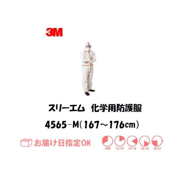 スリーエム 化学保護服 4565（Mサイズ）です。フィルムラミネートされたポリプロピレン/ポリエチレン不織布により防護性能を向上しました。シールドシーム加工を施し、縫い目からの粉じんやミストの侵入を阻止します。テープ付きファスナーカバーによ...