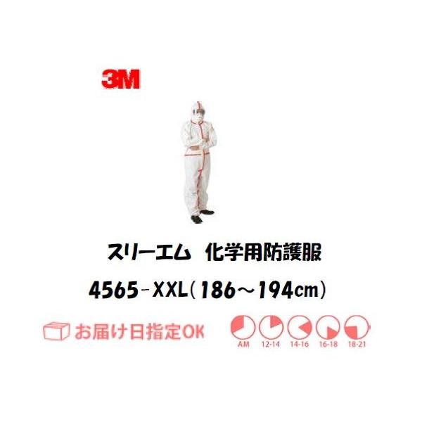 スリーエム 化学保護服 4565（XXLサイズ）です。フィルムラミネートされたポリプロピレン/ポリエチレン不織布により防護性能を向上しました。シールドシーム加工を施し、縫い目からの粉じんやミストの侵入を阻止します。テープ付きファスナーカバー...