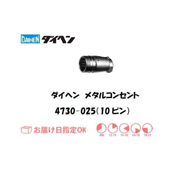 ダイヘン メタルコンセント中継用 4730-025（10ピン）です。高品質溶接を実現するダイヘン純正部品です。接続相手側コンセント：メタルコンセント JRC21PG10S(4730-023)