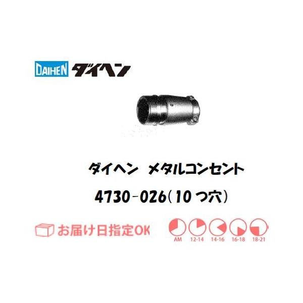 ダイヘン メタルコンセント中継用 4730-026（10穴）です。高品質溶接を実現するダイヘン純正部品です。接続相手側コンセント：メタルコンセント JRC21PG10P(4730-605)
