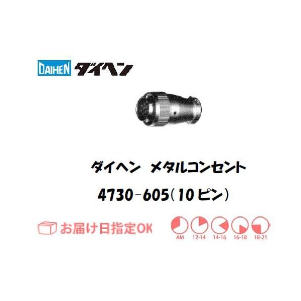 ダイヘン メタルコンセントプラグ 4730-605（10ピン）です。高品質溶接を実現するダイヘン純正部品です。接続相手側コンセント：メタルコンセントレセップ JRC21RG10S(4730-021)、メタルコンセント（中継） JRC21J1...