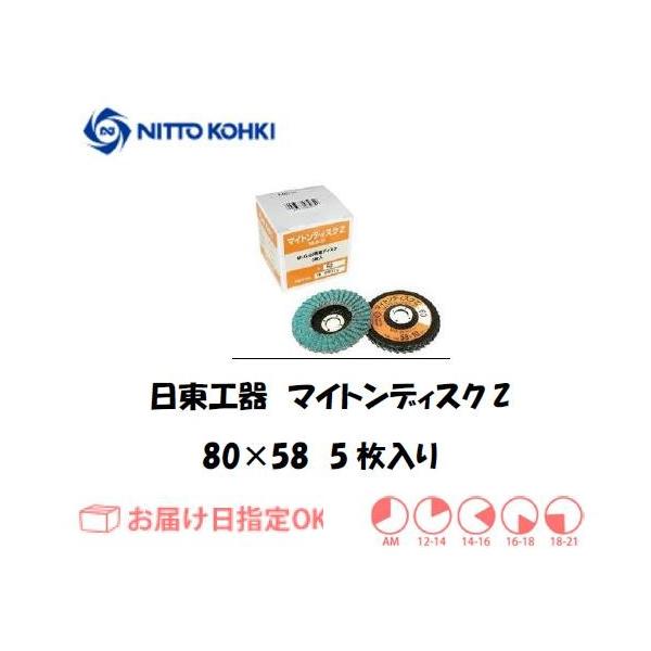 日東工器（NITTO KOHKI) マイトンMLG-25用マイトンディスクZ 48265 80×58 5枚入りです。MLG-25用ディスクペーパーです。【用途】ステンレス材、超硬工具鋼【規格】MYG-25用外径(mm)：58粒度(#)：Z8...