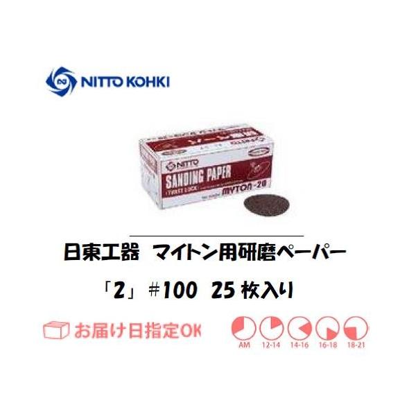 日東工器（NITTO KOHKI) マイトン MLS-20用研磨ペーパー2*#100 61775 1箱（25枚入り）です。