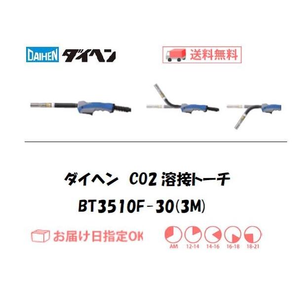 CO2溶接トーチ ダイヘン DAIHEN CO2溶接用トーチ ブルートーチ3 BT3510F-30 350A用 3M インボイス制度対象適格 ...