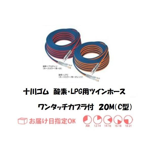 十川ゴム 酸素・LPG用ツインホースC型（ワンタッチカプラ付） 20 m は、酸素ガスと LPG（プロパン）ガスの ツインホース（C 型） です。ワンタッチカプラ付きで酸素・燃料ガスそれぞれの接続がスムーズに行え、工具不要で取り付けが可能で...
