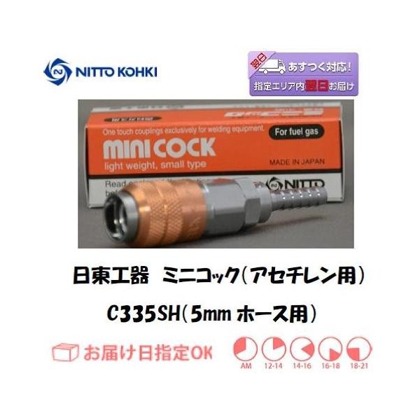 日東工器 ミニコック（アセチレンガスホース用継手） C335SH（5mmホース用）です。容器から配管まで、溶断作業に伴う配管接続ができます。本体はクロムメッキ仕様で耐食性に優れています。また、プラグは熱処理を施し耐久性も向上しています。誤接...