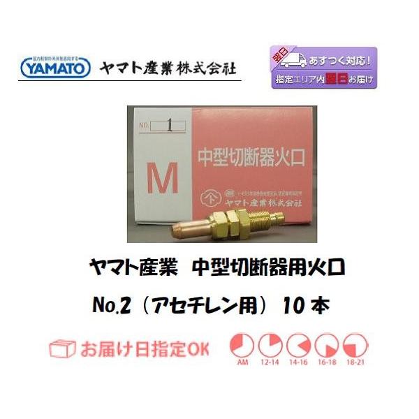ヤマト産業 中型切断器用火口（アセチレン用）No.2 お得な10本セットです。全品着火テスト済みで出荷しているため品質が安定・長持ちし、切断精度が維持します。切断する鋼材の板厚によって火口番号をお選びください。型式：中型切断能力(mm)：5...