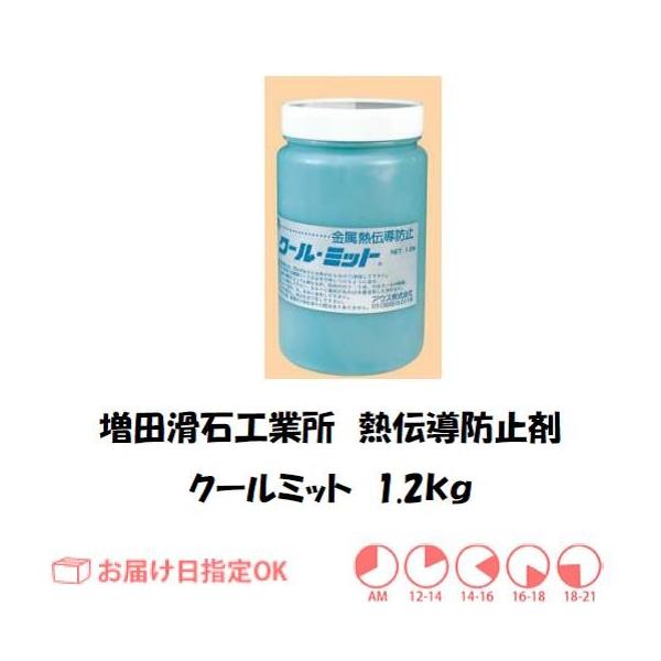 【溶接・溶断の熱トラブルを一発解決する業務用断熱保護剤】CoolMit（クールミット）1.2kgは、二酸化ケイ素を主成分とした高断熱クリーム状熱伝導防止剤です。溶接や溶断時の**ひずみ・変色・酸化**を強力に抑え、品質を守ります。【高い断熱...