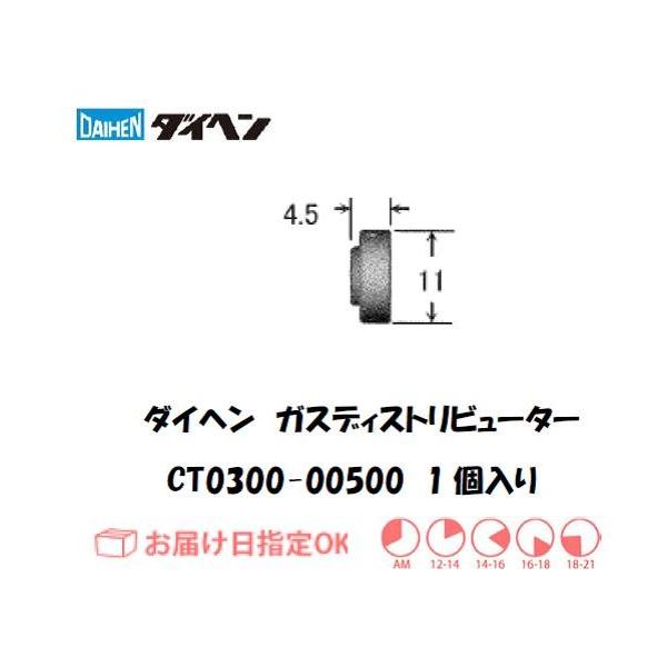 【ダイヘン（DAIHEN）純正部品】ダイヘン（DAIHEN）（旧ダイデン） エアプラズマ切断用ガスディストリビュータ CT0300-00500 1個入りです。適用トーチ：DPT-31L,DPS-31L,DPT-30L,DPS-30L