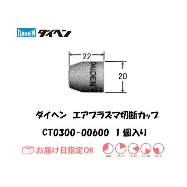 【ダイヘン（DAIHEN）純正部品】ダイヘン（DAIHEN）（旧ダイデン） エアプラズマ切断用シールドカップ CT0300-00600 1個入りです。適用トーチ：DPT-31L,DPS-31L,DPT-30L,DPS-30L