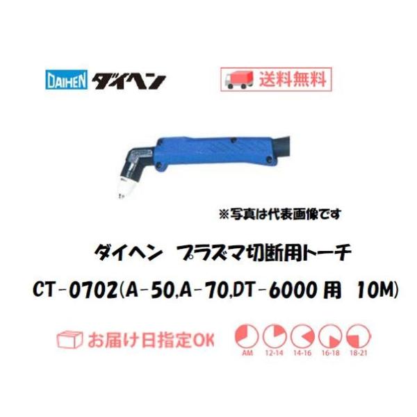プラズマトーチ ダイヘン エアプラズマ切断用トーチ CT-0702 アングル形 10M A-50 A-70 DT-6000用 インボイス制度対象適格請求書発行事業者 | 溶接用品の専門店 溶接 ...