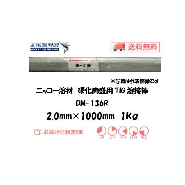 【商品概要】本商品はニッコー溶材製鋳物用 TIG溶接棒DM-136R2.0mm1kgです。DM-136Rは36%Ni-Fe系の自溶合金で、一般的なFe-Ni系材料よりニッケル量を少なくすることで溶着金属の硬さを高めています。その結果、優れた...