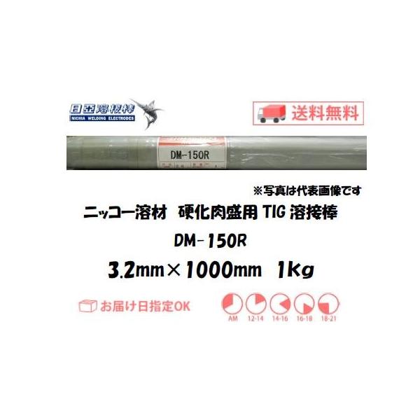 用途特化型 高強度鋳鉄補修 TIG溶接棒 DM-150R 3.2mm 1kg鋳鉄やダクタイル鋳鉄の補修・接合に最適な高耐割れ性のTIG溶接棒です。特殊配合の57％Ni-Fe素材で、強靭な溶接ビードを形成します。現場の信頼性と仕上がりを大幅に...