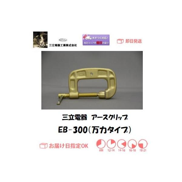 三立電器製 アースクリップ EB300（万力タイプ）は、溶接作業時のアース接続を確実に行うための高耐久アースクリップです。溶接電流100Aから330Aまで対応し、アーク溶接、半自動溶接、TIG溶接など幅広い溶接機で使用できます。本体は万力構...