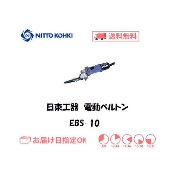 日東工器 EBS-10電動ベルトンベルトサンダー 電動ベルトン10型-