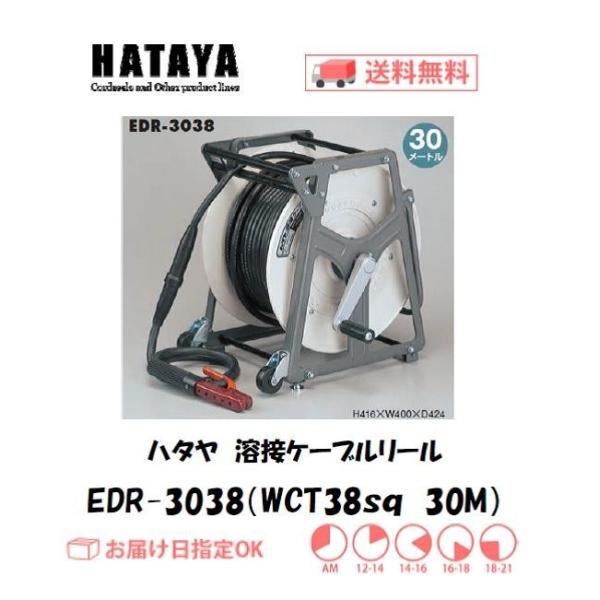 ハタヤ 溶接ケーブルリール EDR-3038 30Mです。作業性と安全性のしっかり設計です。本体からパーツまに至るまで作業現場の声をしっかり汲み取って設計に活かしています。頑丈な構造、緻密な細部設計、高品質の構成素材、使いやすい機能等、あら...