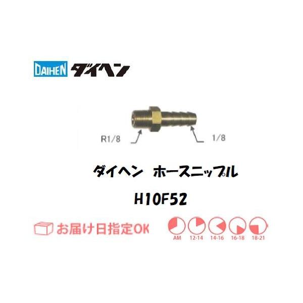 ダイヘン ホースニップル H10F52です。高品質溶接を実現するダイヘン純正部品です。Φ1/8（3.2mm）ホース用です。　　　　　　　　　　　　　　　　　　　　　　　　　　　　　　　　　　　　　　　　　　　　　　　　　　　　　　　　　　　...