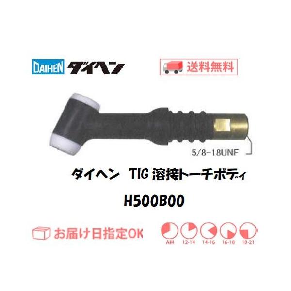 ダイヘン（DAIHEN)　TIG溶接用トーチボディ　H500B00です。高品質溶接を支えるダイヘン（DAIHEN)純正部品です。【適用トーチ】AW-26,AWD-26
