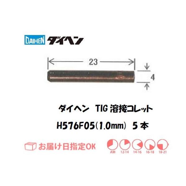 ダイヘン（DAIHEN)　TIG溶接用ガスレンズ用コレット　H576F05（1.0mm）5本入りです。高品質溶接を支えるダイヘン（DAIHEN)純正部品です。【適用トーチ】AW-4                              ...