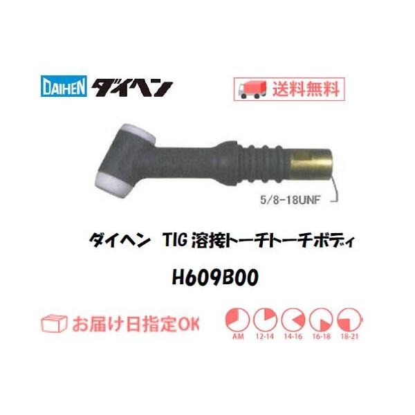 ダイヘン（DAIHEN)　TIG溶接用トーチボディ　H609B00です。高品質溶接を支えるダイヘン（DAIHEN)純正部品です。【適用トーチ】AWF-26