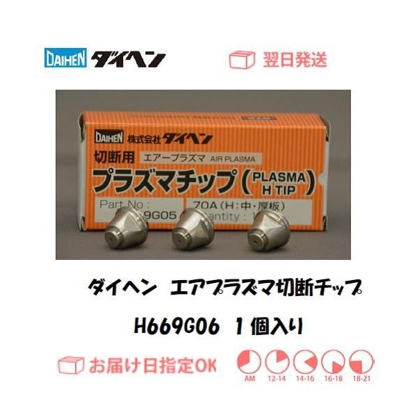 【ダイヘン（DAIHEN）純正部品】ダイヘン（DAIHEN） エアプラズマ切断チップ H669G06 1個です。 中・薄板の切断に最適です。 ダイヘン（DAIHEN）純正のチップは特殊加工を施しているため、耐久性が抜群です。 【本体適応機種...