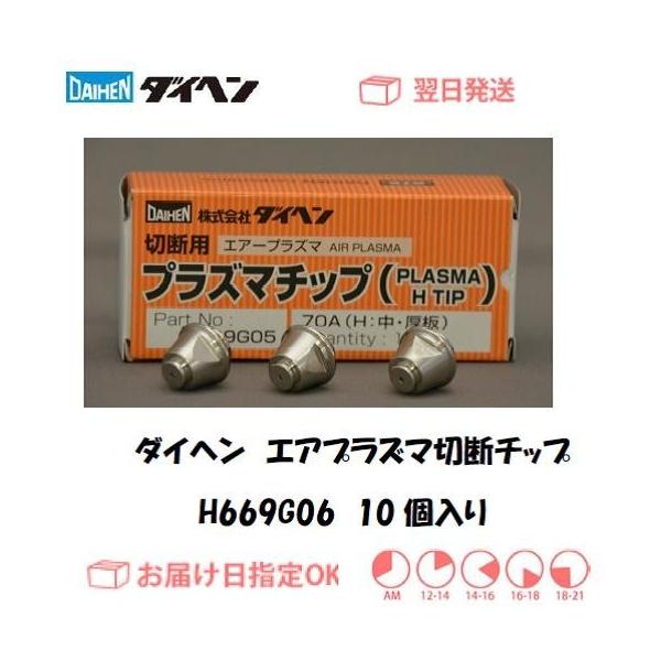 【ダイヘン（DAIHEN）純正部品】ダイヘン（DAIHEN） エアプラズマ切断チップ H669G06 10個です。 中・薄板切断用です。 ダイヘン（DAIHEN）純正のチップは特殊加工を施しているため、耐久性が抜群です。 【本体適応機種】M...