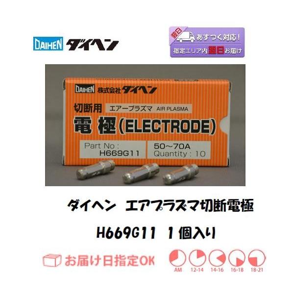【ダイヘン（DAIHEN）純正部品】ダイヘン（DAIHEN） エアプラズマ切断電極 H669G11 1個です。 ダイヘン（DAIHEN）純正の電極は特殊加工を施しているため、耐久性が抜群です。 【本体適応機種】M-5500、A-50、A-7...