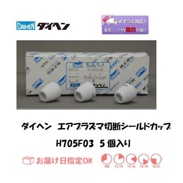 【ダイヘン（DAIHEN）純正部品】ダイヘン（DAIHEN） エアプラズマ切断シールドカップ H705F03 5個です。 高速自動切断に最適です。 ダイヘン（DAIHEN）純正のシールドカップは特殊加工を施しているため、耐久性が抜群です。 ...