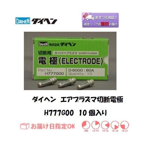 【ダイヘン（DAIHEN）純正部品】ダイヘン（DAIHEN） エアプラズマ切断電極 H777G00 10個です。 高速自動切断、12ミリ以上の厚板切断に最適です。 ダイヘン（DAIHEN）純正の電極は特殊加工を施しているため、耐久性が抜群で...