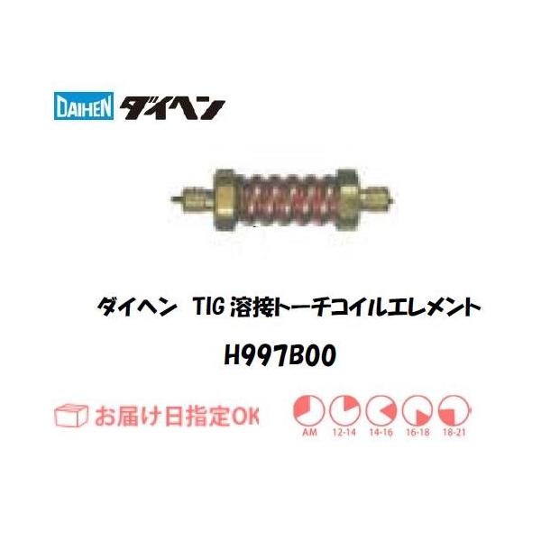 ダイヘン（DAIHEN)　TIG溶接用コイルエレメント　H997B00です。高品質溶接を支えるダイヘン（DAIHEN)純正部品です。【適用トーチ】AWF-2041,AWF-2081