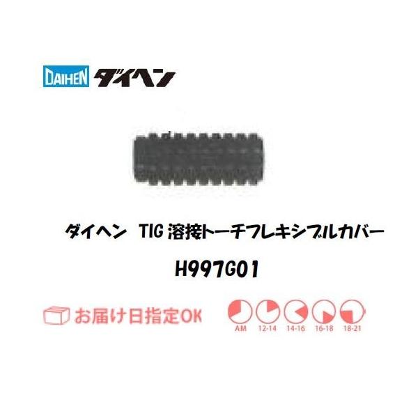 ダイヘン（DAIHEN)　TIG溶接用フレキシブルカバー　H997G01です。高品質溶接を支えるダイヘン（DAIHEN)純正部品です。【適用トーチ】AWF-2041,AWF-2081