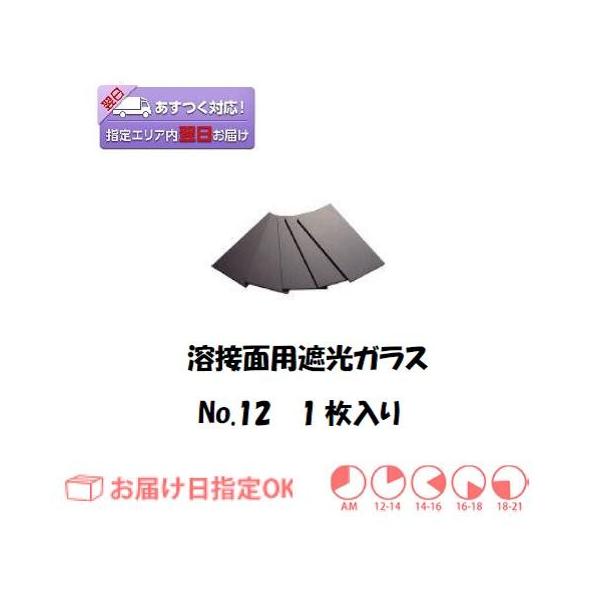 溶接面用遮光ガラスです。溶接面に使う遮光ガラスです。遮光No.12
