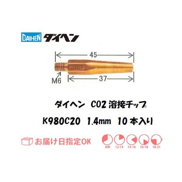 ダイヘン（DAIHEN) CO2溶接用チップ（Tチップ）K980C20です。高品質溶接を支えるダイヘン（DAIHEN)純正部品です。機械加工チップ、ブルートーチ用（45mm）です。