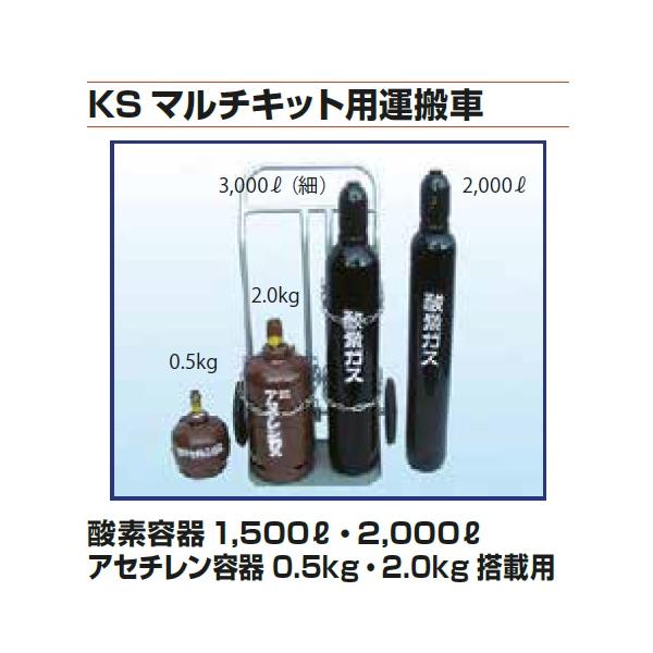カミマル **KSマルチ運搬車（仕切り板無し）** は、カミマル 小型ガス溶接セット用のガスボンベ運搬台車です。酸素・アセチレンボンベ（1500L〜2000L、0.5kg〜2kg）対応。本製品はボンベ容器を積載して **安全に移動・運搬でき...