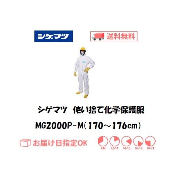 シゲマツ 使い捨て化学保護服 MG2000PLUS（Mサイズ）です。直接水に濡れる作業にも使用できます。(耐水圧2000mm以上)塗装作業。ダイオキシン類対策(レベル1〜3)。石綿(アスベスト)取り扱い作業。感染症対策。一回だけの使用を推奨...