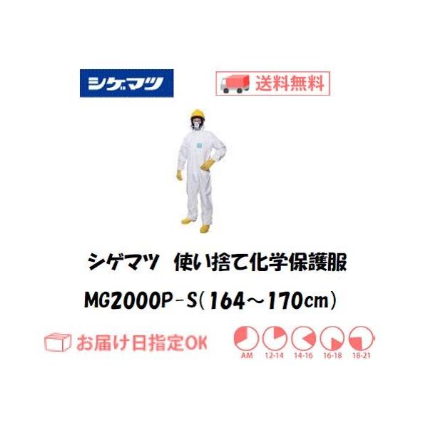 シゲマツ 使い捨て化学保護服 MG2000PLUS（Sサイズ）です。直接水に濡れる作業にも使用できます。(耐水圧2000mm以上)塗装作業。ダイオキシン類対策(レベル1〜3)。石綿(アスベスト)取り扱い作業。感染症対策。一回だけの使用を推奨...