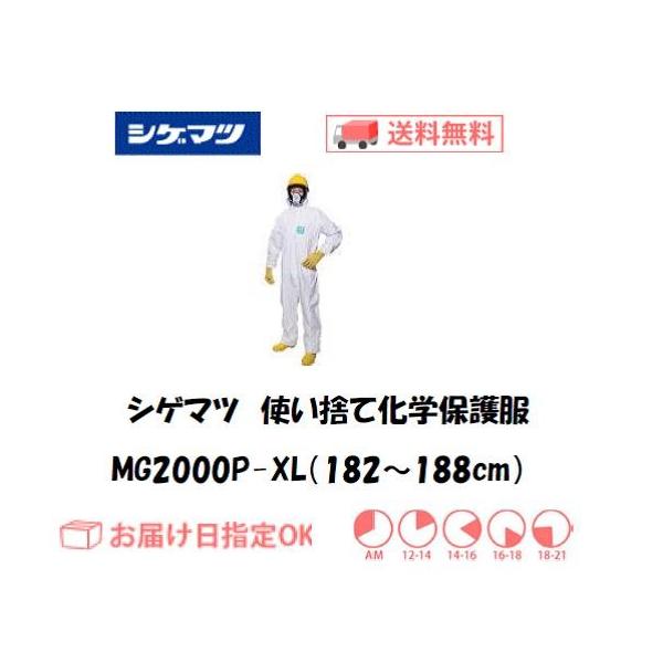 シゲマツ 使い捨て化学保護服 MG2000PLUS（XLサイズ）です。直接水に濡れる作業にも使用できます。(耐水圧2000mm以上)塗装作業。ダイオキシン類対策(レベル1〜3)。石綿(アスベスト)取り扱い作業。感染症対策。一回だけの使用を推...