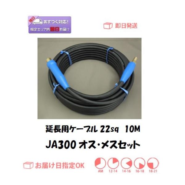 溶接機のアース・溶接棒ホルダーに使用する延長用ケーブル富士電線キャプタイヤ22SQ（三立電器ケーブルジョイントJA300オス・メス付）10Mです。溶接機の2次側ケーブルとしてお使いいただけます。導線径6.7mm、外径11.5mm、使用率10...