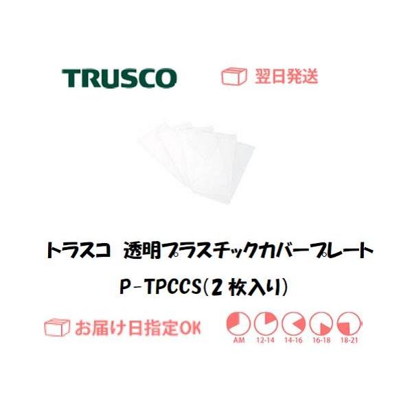 トラスコ 透明プラスチックカバープレート P-TPCCS（2枚入り）です。軽くて割れにくく、傷にも強いです。スパッターがつきにくいです。耐衝撃性に優れ、遮光プレートへのスパッターの付着を防ぎます。透明のプラスチックカバープレートとして。