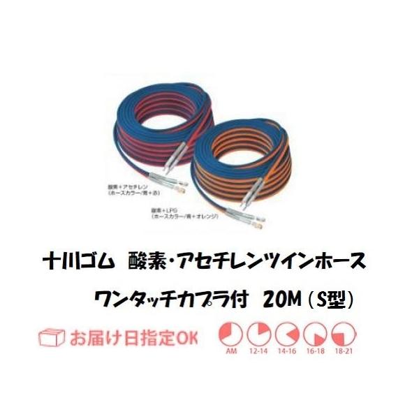 十川ゴム 酸素＋アセチレン ツインホース S 型（ワンタッチカプラ付） 20 m は、酸素ガスとアセチレンガスを同時に供給できる ツインホース（S 型） です。内径 5 mm × 5 mm の軽量・細径ホースにより、取り回し性が非常に良く、...